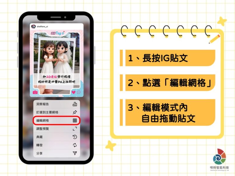 【教學】9成人不知道！IG「網格編輯」2招實現排版自由 - ShellFans 官方部落格